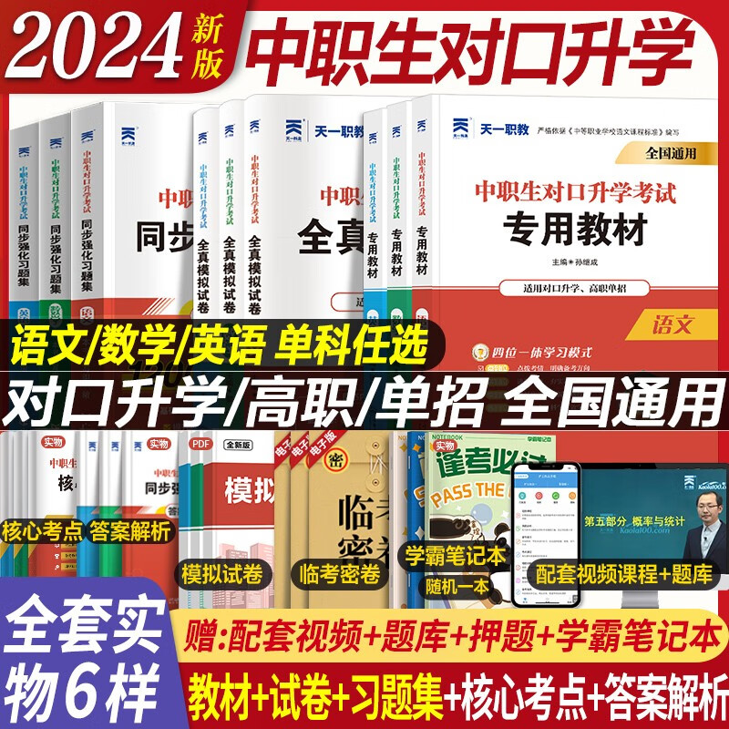 【全国通用】2024中职生对口升学考试总复习资料考试用书必刷题试卷单招高考中专考大专本科职高升专科中职生学历提升复习资料语文数学英语安徽山东河南陕西山西河北江西江苏福建广东省广西省四川省山东省云南 数