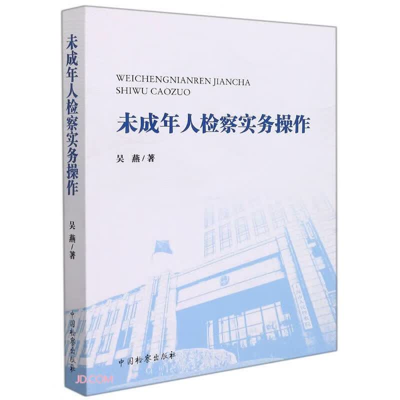 未成年人检察实务操作
