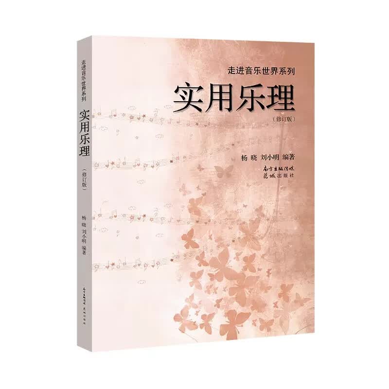 实用乐理 修订版 音乐理论教程 花城出版社 音乐理论教程基本认识五线谱知识基础教材入门视唱练耳识谱 初学入门专题训练教材