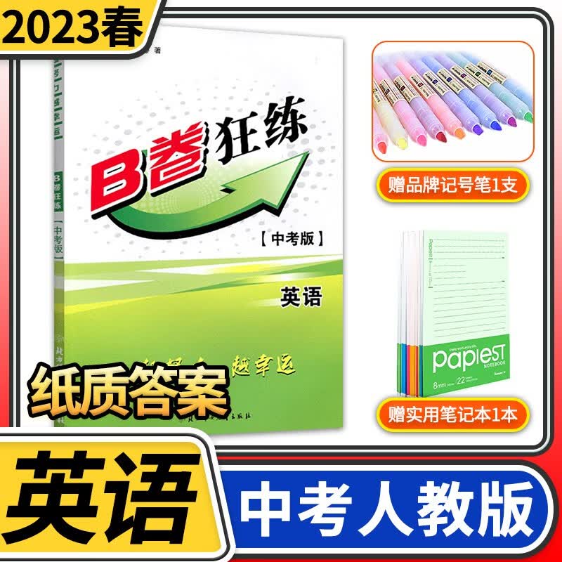 【纸质答案】2023春B卷狂练中考版英语人教版 b卷狂练初中九年级初三英语思维训练B卷狂练英语教材辅导英语名校题库期中期末练习册