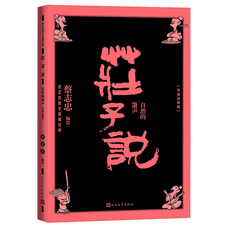 庄子说(自然的箫声导读注释版)/蔡志忠国学漫画经典