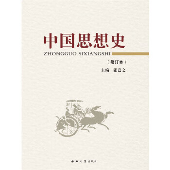 中国思想史（修订本）【现货】