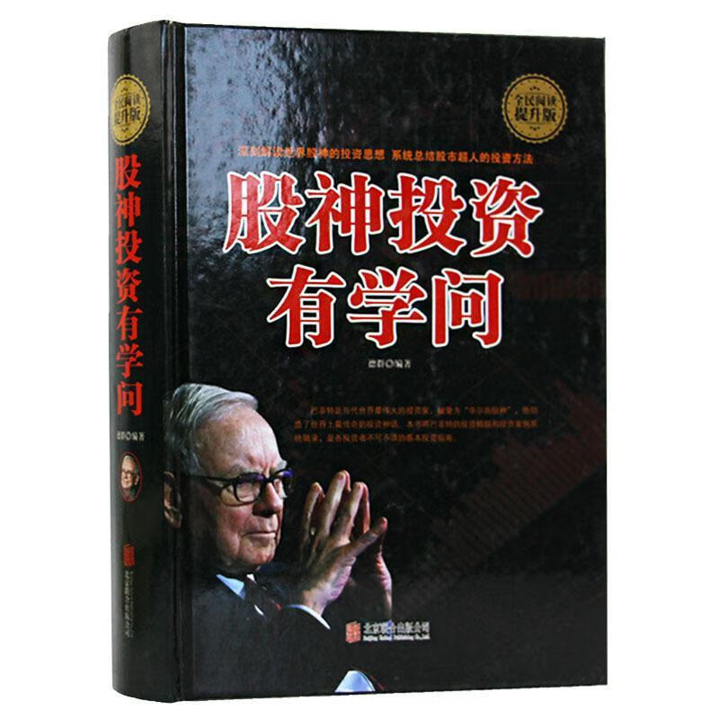 股神投资有学问 德群 编著