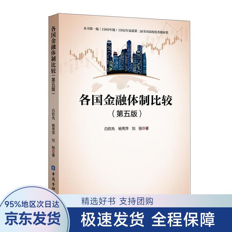 各国金融体制比较 白钦先等 著 中国金融出版社