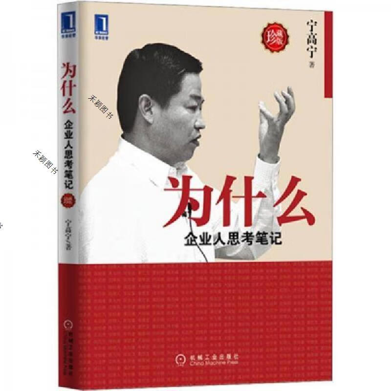 为什么：企业人思考笔记(珍藏版)