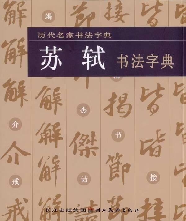 历代名家书法字典·苏轼书法字典