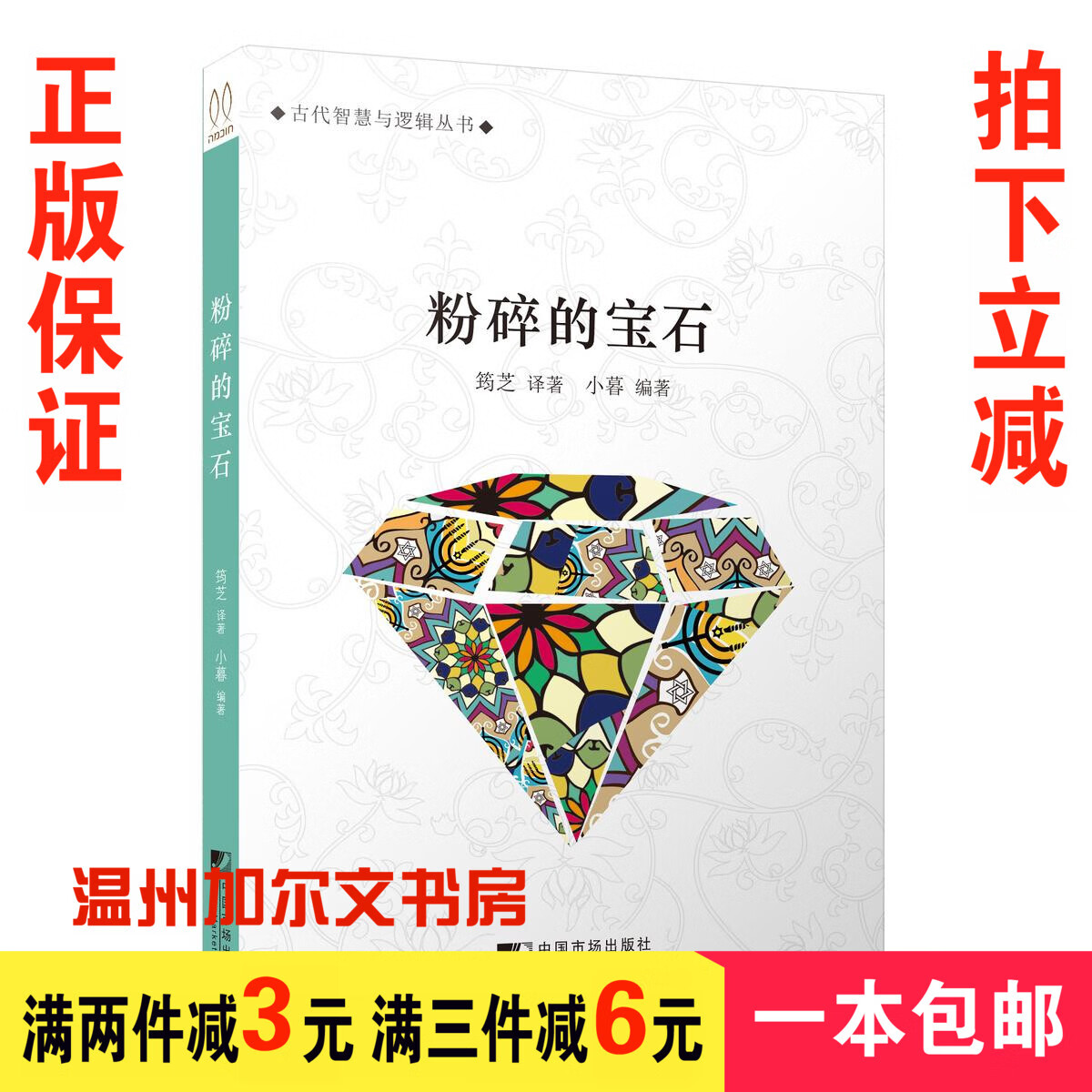 粉碎的宝石小暮著犹太民间流传的智慧型小故事古代智慧与逻辑书籍