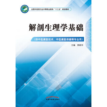 解剖生理学基础 郭颖华 中国中医药出版社 9787513249607