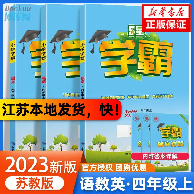 【江苏专用 年级可选】2023秋新版小学学霸 经纶五星学霸一二三四五六年级教材同步训练课时作业本专项拓展训练题 四年级上 【苏教3册】语文+数学+英语