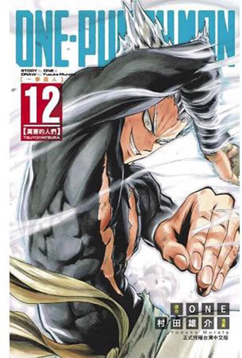 100选4 台版漫画 ONE PUNCH MAN 一拳超人【第1~24册】（可拍单本） 东立出版 黑角马原版图书 现货一拳超人 12
