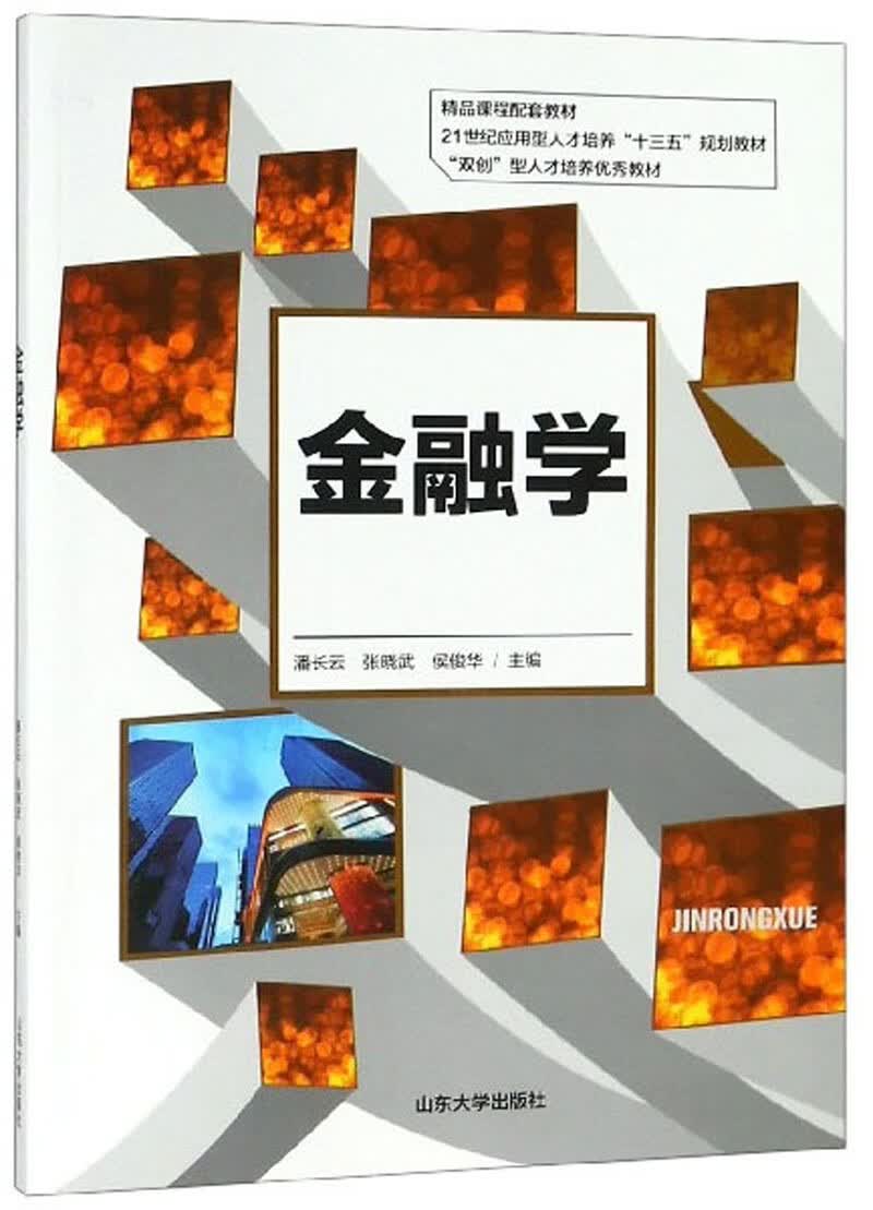 金融学21世纪应用型人才培养“十三五”规划教材【好书】