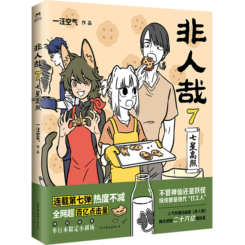非人哉7七星高照 一汪空气著 默认规格