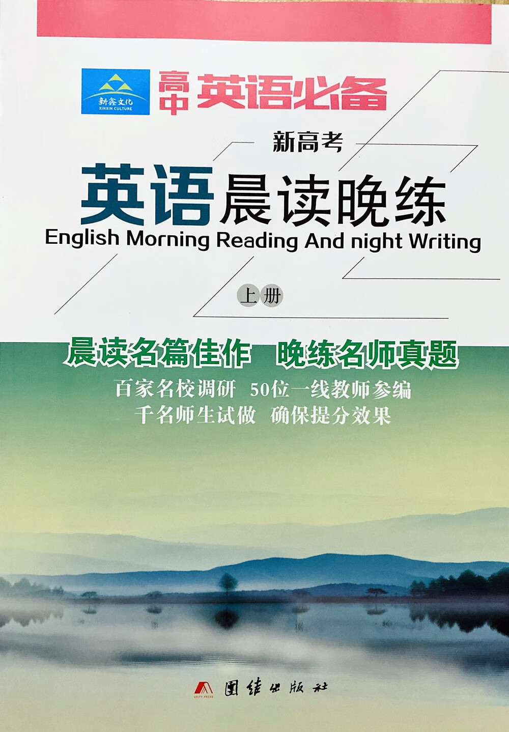 司华2023新鑫文化 高中英语 新高考 英语晨读晚练 上册