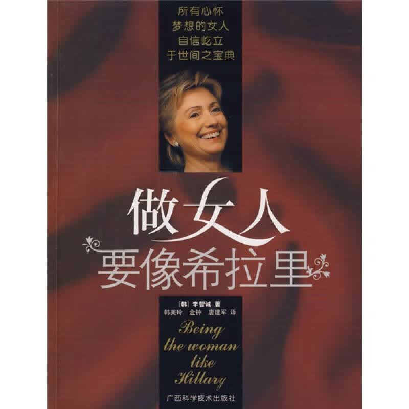 【书】做女人要像希拉里
