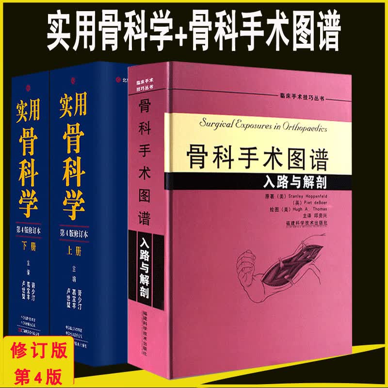 2本套实用骨科学 第4版 修订版上下册+骨科手术图谱 入路与解剖 邱贵兴 胥少汀葛宝丰徐印 医学骨科学