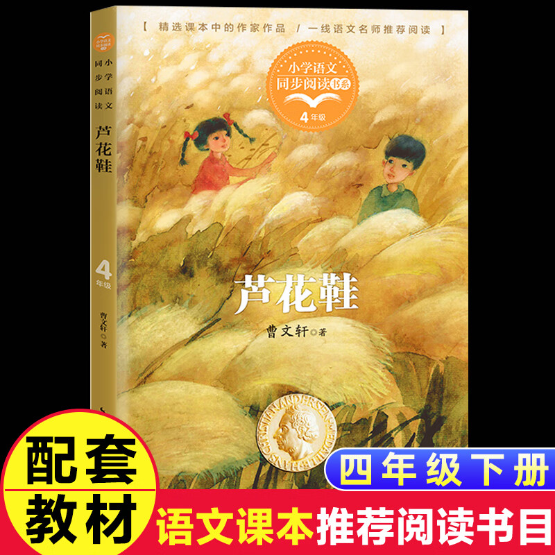 诺曼底号遇难记雨果著统编版配套同步阅读老师大语文教材绘本图画书小学生四年级课外书人教版下册畅销儿童文 芦花鞋【四年级下册】