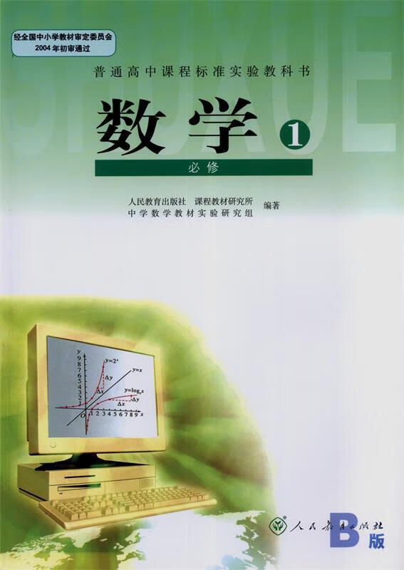 数学1：必修B版