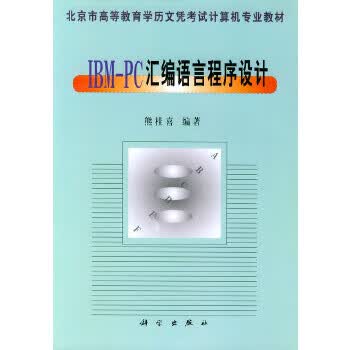 IBM-PC 汇编语言程序设计 熊桂喜 著