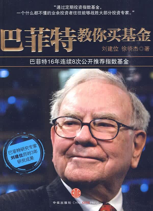 巴菲特教你买基金 刘建位,徐晓杰 著【书】
