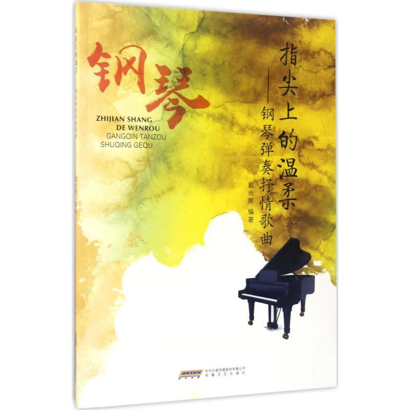 指尖上的温柔 戴尚辉 编著 音乐/提琴