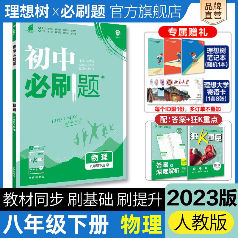 理想树2023版初中必刷题物理八年级下册人教版沪粤版北师版教科版沪科版初中八年级下练习册教辅资料必刷题八下物理 人教版