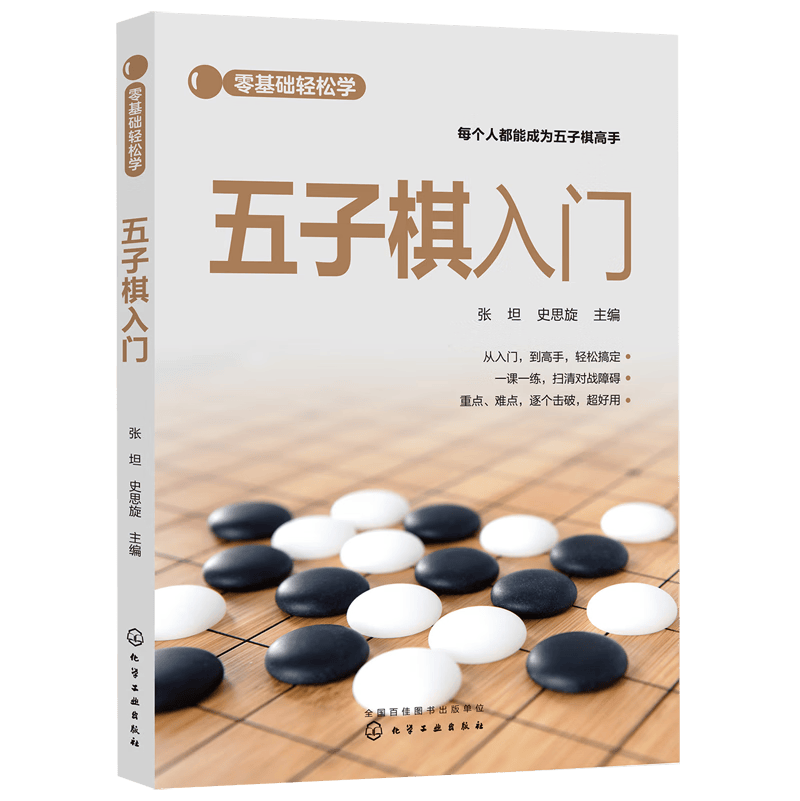 五子棋入门/零基础轻松学