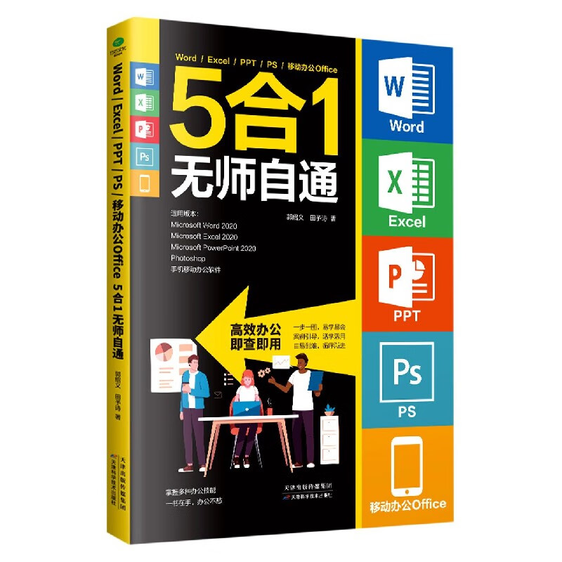 WordExcelPPTPS移动办公office5合1无师自通