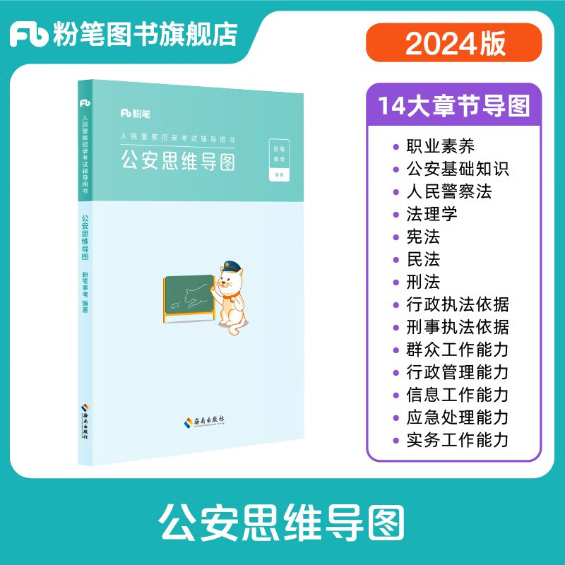 粉笔公考2024公安招警考试公安专业知识专用教材公安专业知识历年真题精选人民警察考试基础知识吉林广西福建辽宁河南 单本】思维导图