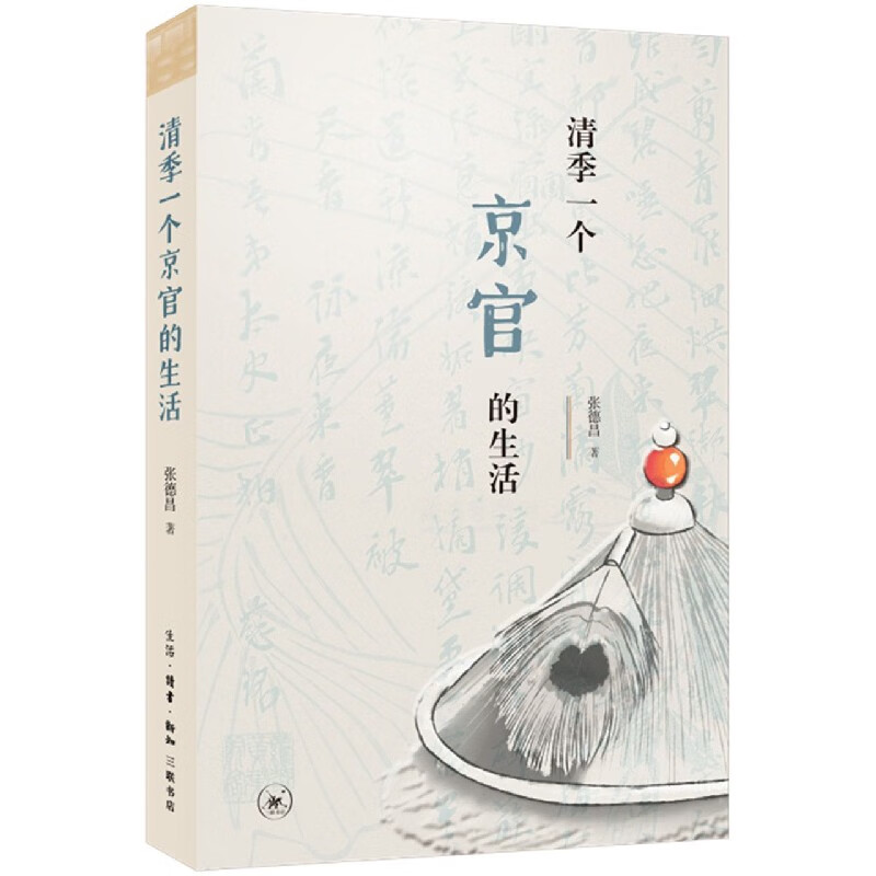 【旗舰店官网】 清季一个京官的生活 张德昌