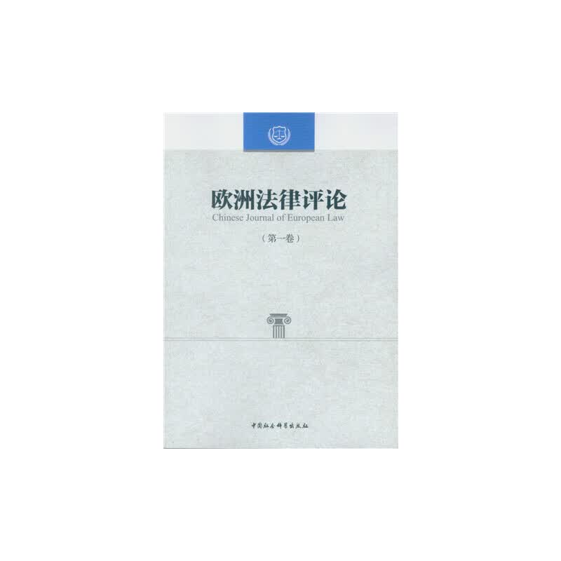 欧洲法律（第一卷）