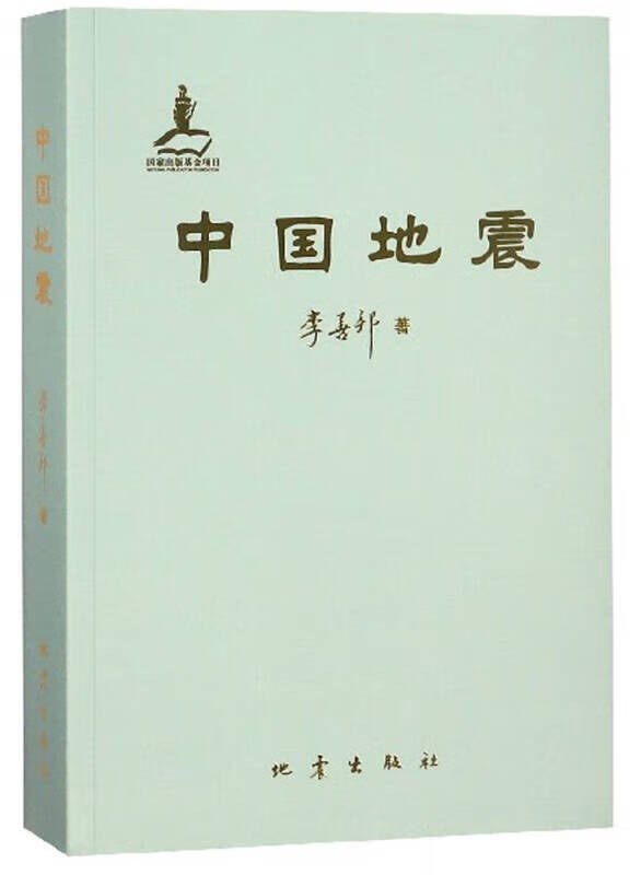 中国地震9787502849566【好书】