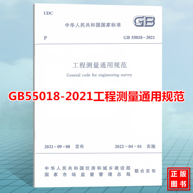 GB55018-2021工程测量通用规范