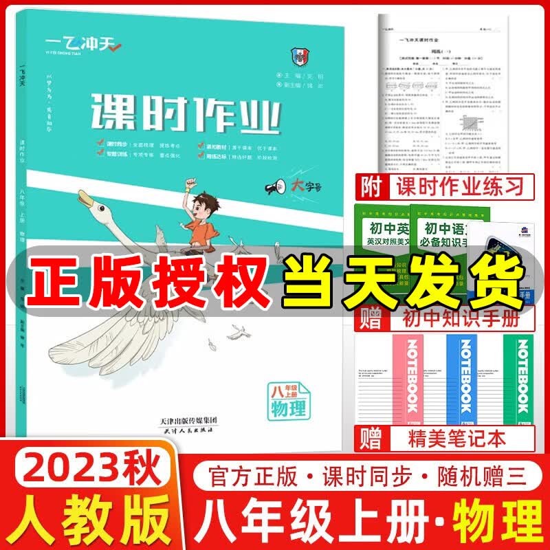 2023秋季 一飞冲天课时作业八年级物理上册人教版RJ 课时作业本初二物理八年级上册教材同步训练周周练