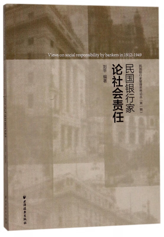 民国银行家论社会责任/民国银行家管理思想论丛