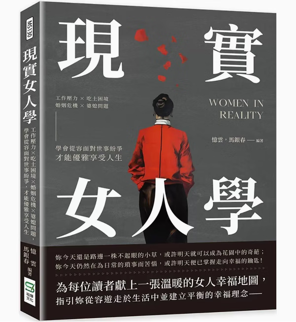 台版 现实女人学 崧烨文化 忆云 工作压力吃土困境婚姻危机婆媳问题学会从容面对世事纷争优雅享受人生心理励志书籍 红色