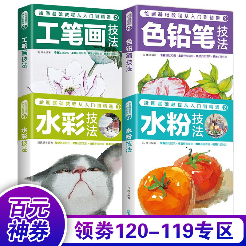 【百元神券】绘画基础教程 : 从入门到精通.2（全四册）色铅笔技法+水粉技法+水彩技法+工笔画技法书籍