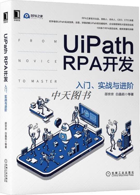 财税RPA 财税智能化转型实战 郭奕，赵旖旎著 机械工业出版社