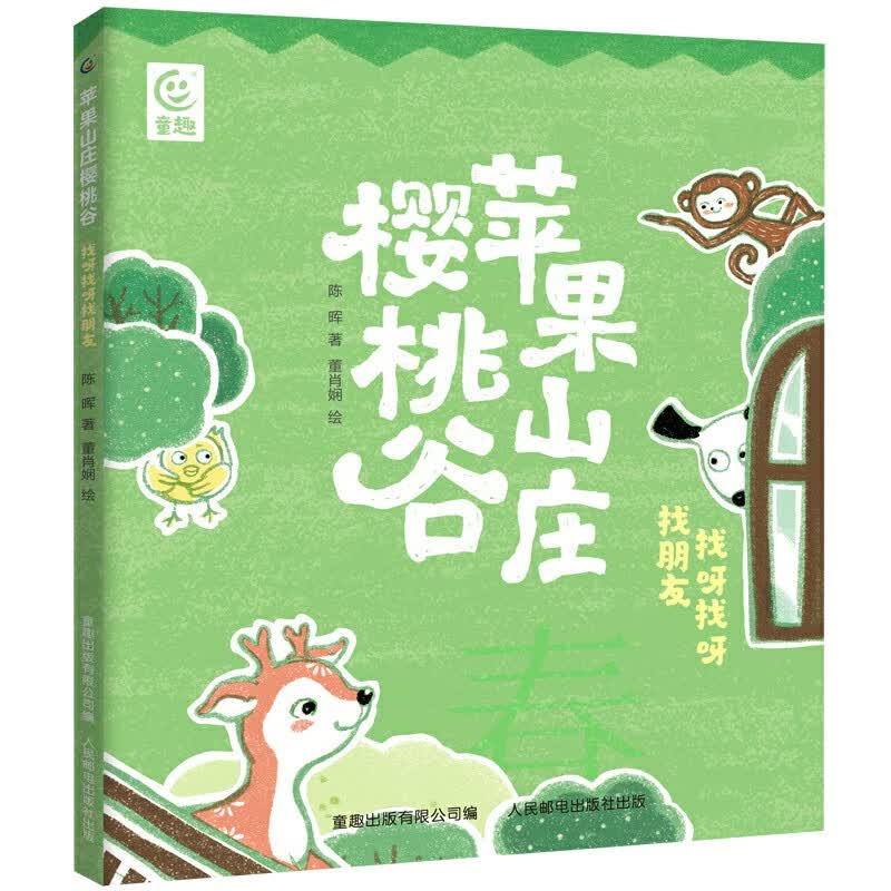 苹果山庄樱桃谷 找呀找呀找朋友