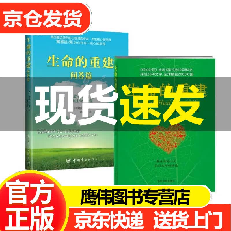 生命的重建+生命的重建问答篇 原版套装 露易丝.海代表作 改变你的生命之书全套2册 心灵导师露易丝海的成名代表作 励志励志成功心理学心理健康书籍 心灵修养心理学书籍