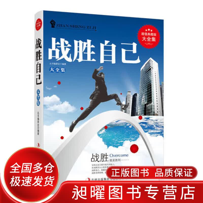 战胜自己 典藏书系【精选】
