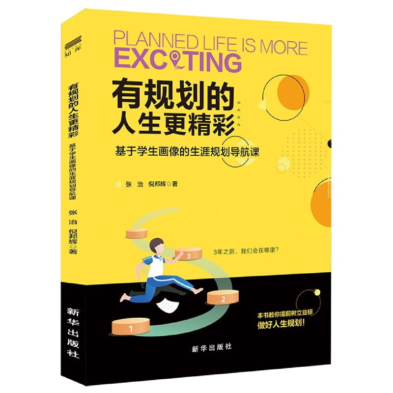 有规划的人生更精彩(基于学生画像的生涯规划导航课)