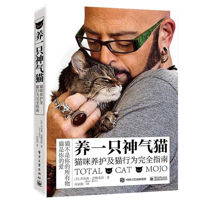 养一只神气猫——猫咪养护及猫行为指南 养猫书籍 电子工业出版社