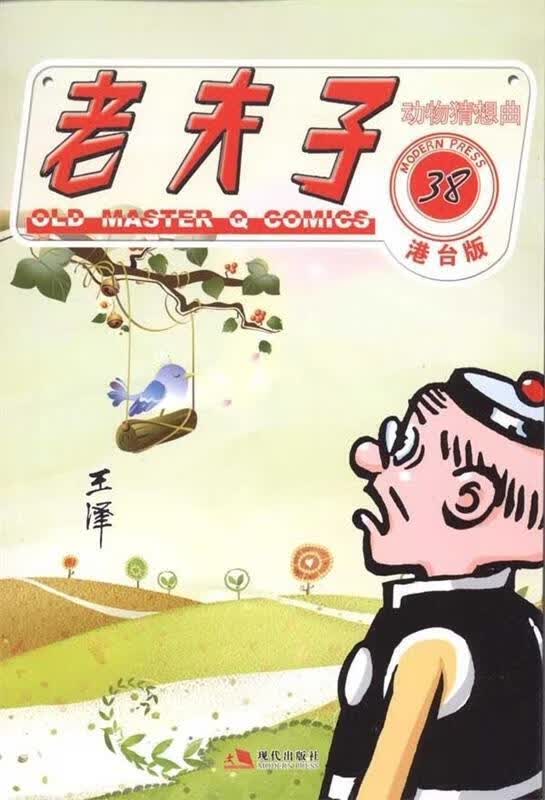 老夫子38：动物猜想曲 王泽 著