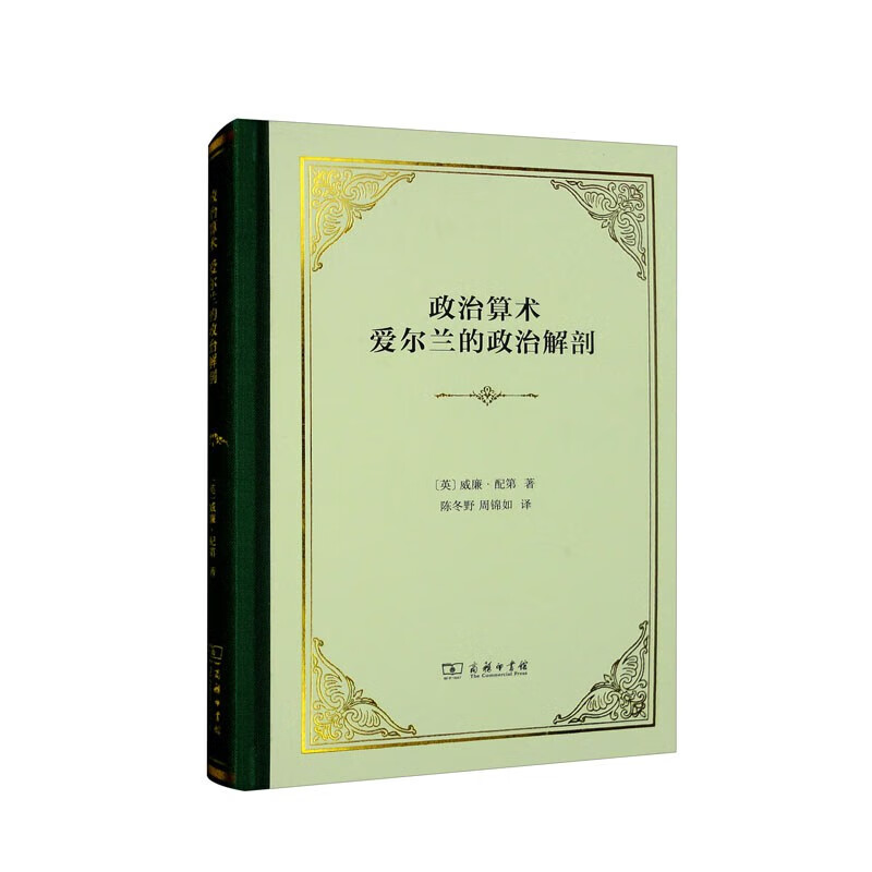 政治算术 爱尔兰的政治解剖（精装）