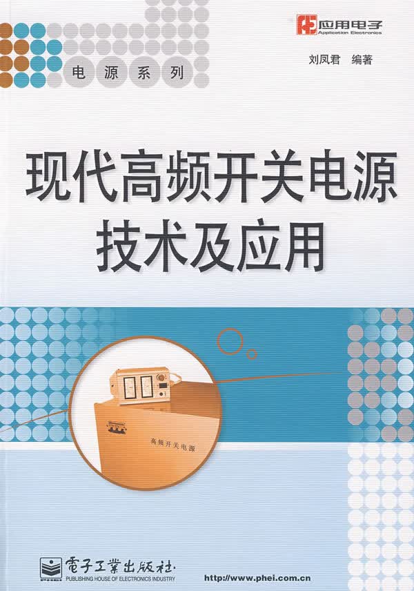 现代高频开关电源技术及应用