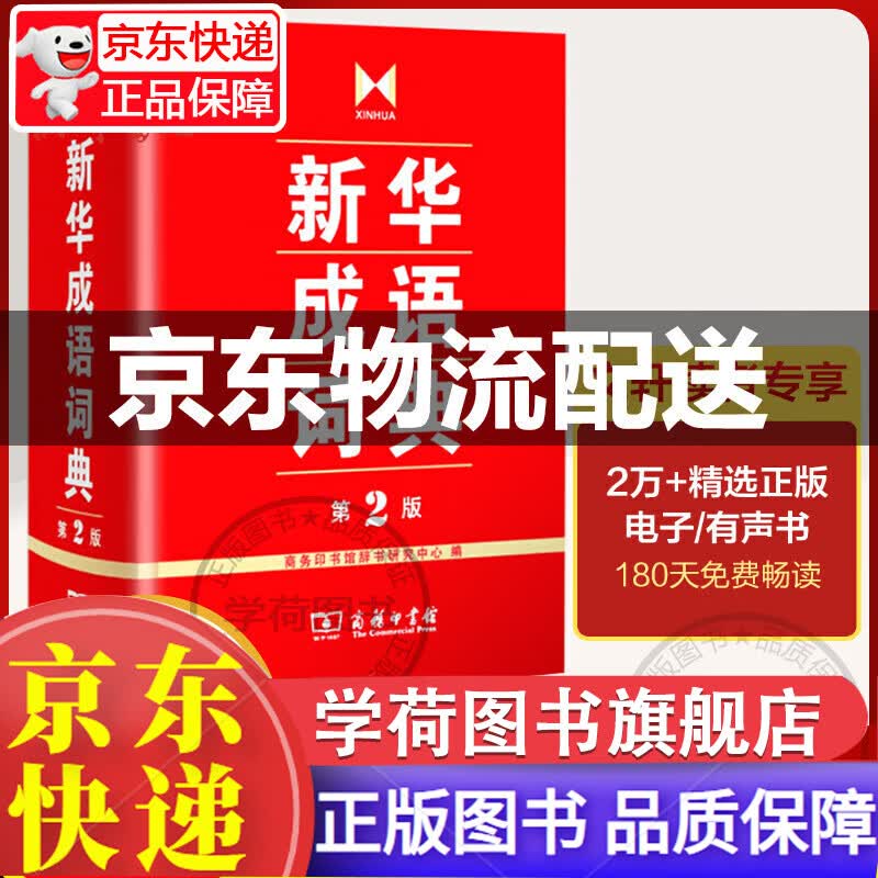 【旗舰店】新华成语词典 第2版 商务印书馆第二版 中小学生常用汉语字典词典教学辅助工具书