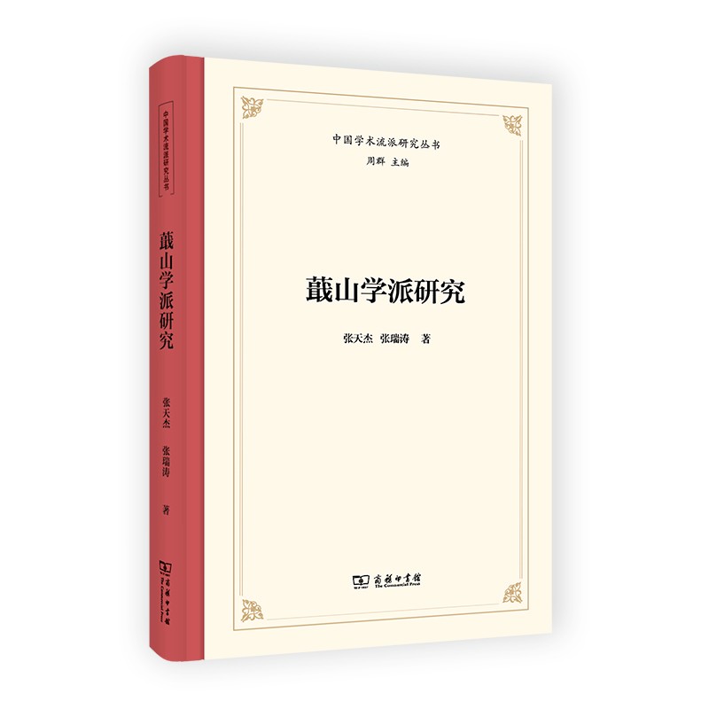 蕺山学派研究（中国学术流派研究丛书）