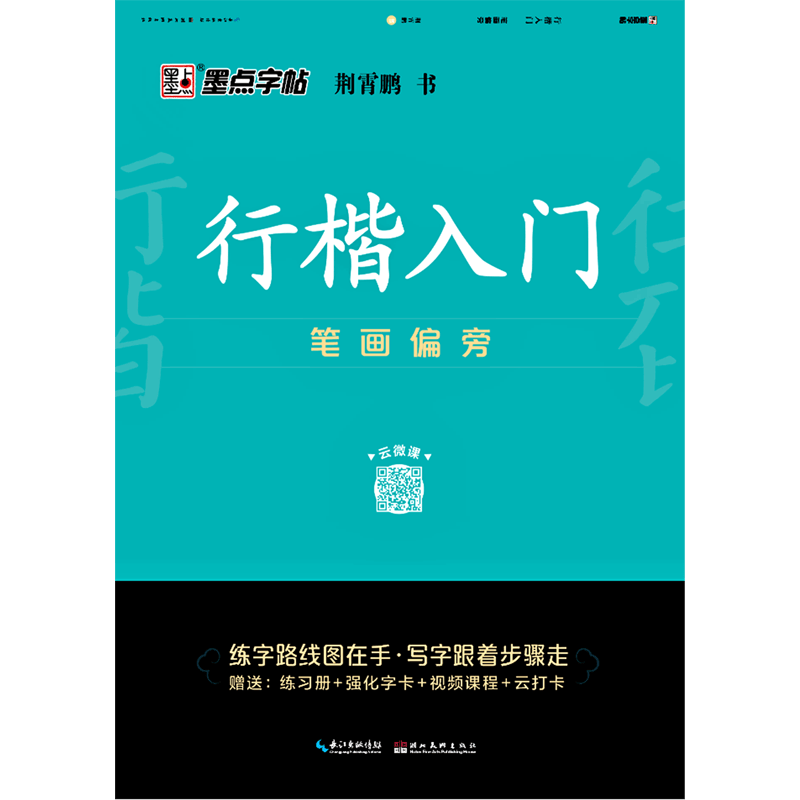 行楷入门(笔画偏旁)