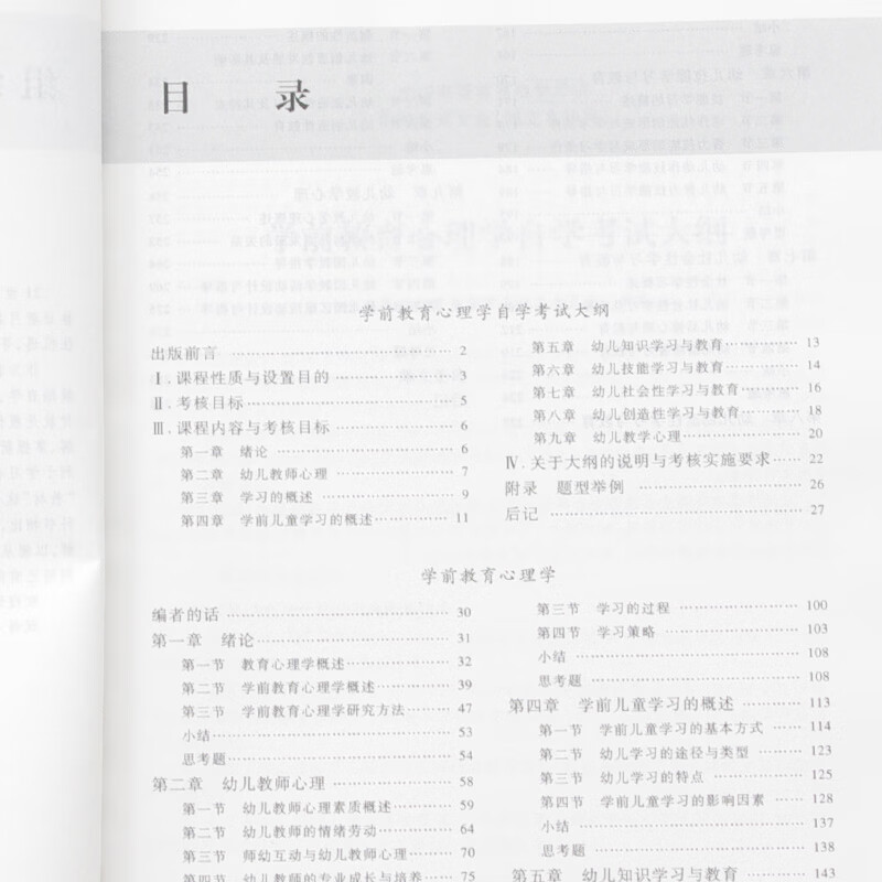 自学考试教材+自考模拟试卷 00882学前教育专升本书籍 0882学前教育心理学2023年大专升本科专科套本成考成教