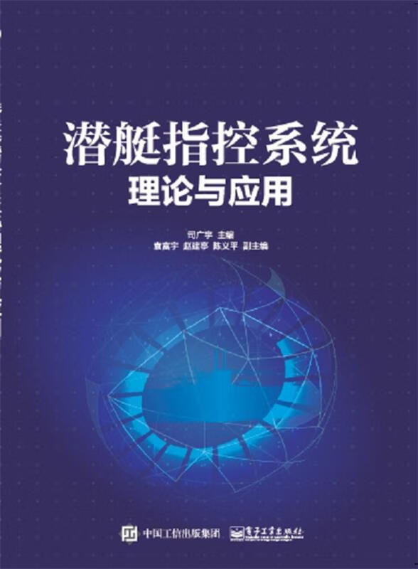 潜艇指控系统理论与应用 司广宇【书】